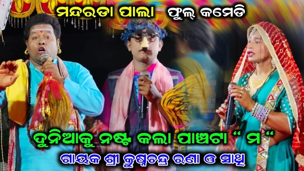 ମନ୍ଦରଡା ପାଲା//ଫୁଲ୍ କମେଡି//Full Comedy//ଦୁନିଆ କୁ ନଷ୍ଟ କଲା ପାଞ୍ଚଟା (ମ) //RB jatra - YouTube