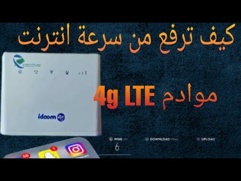 idoom 4g lte زيادة سرعة الانترنت - YouTube
