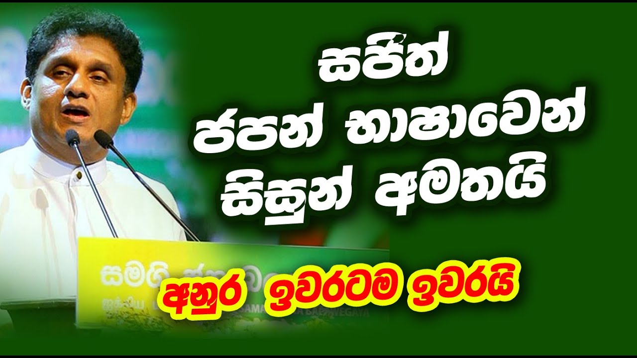 🔴 සජිත් ජපන් භාෂාවෙන් පාසලක් අමතයි | Sajith Japanese talk - YouTube