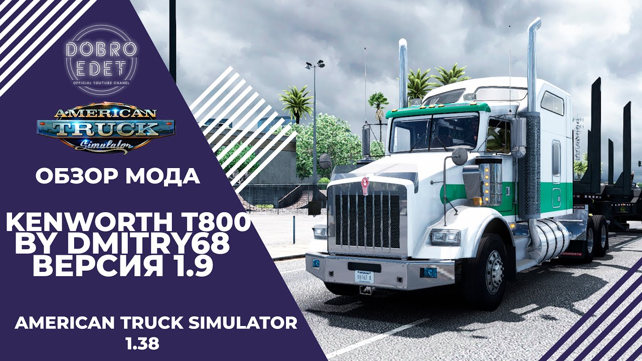 ОБЗОР МОДА KENWORTH T800 ATS 1.38 - YouTube