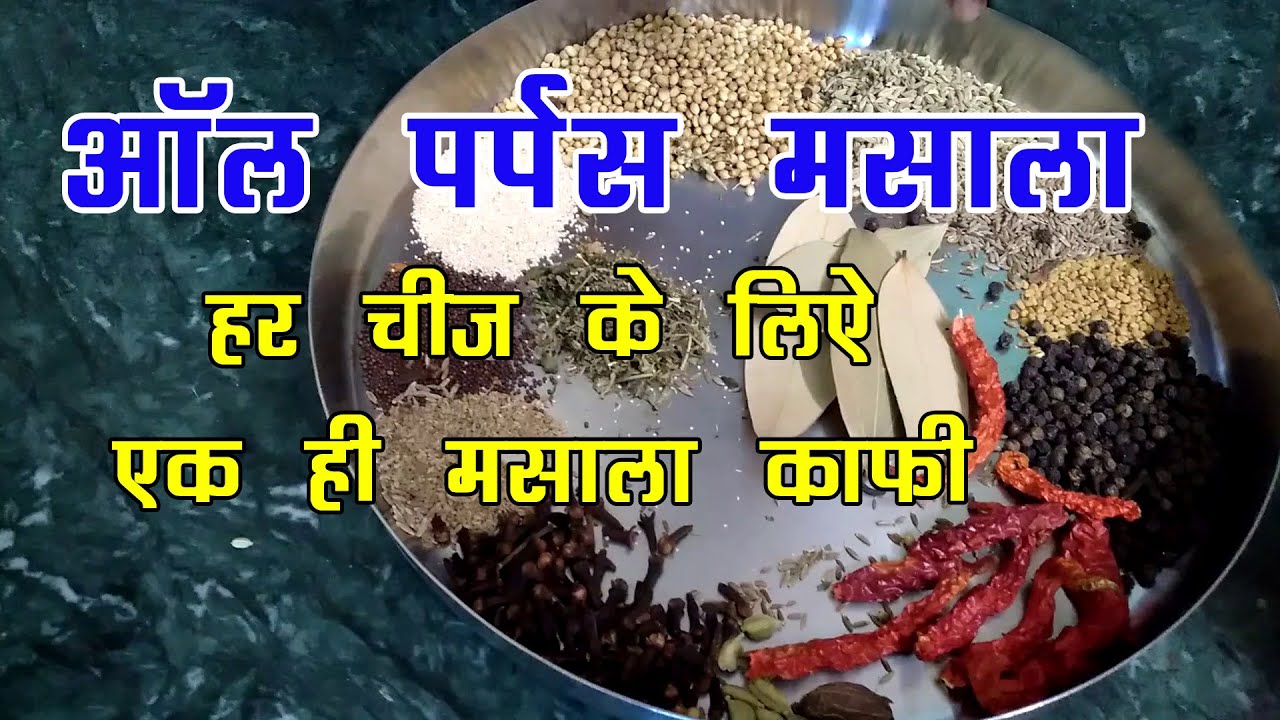 ऑल पर्पस मसाला : All in one Masala : All Purpose Masala : Genral Masala ...