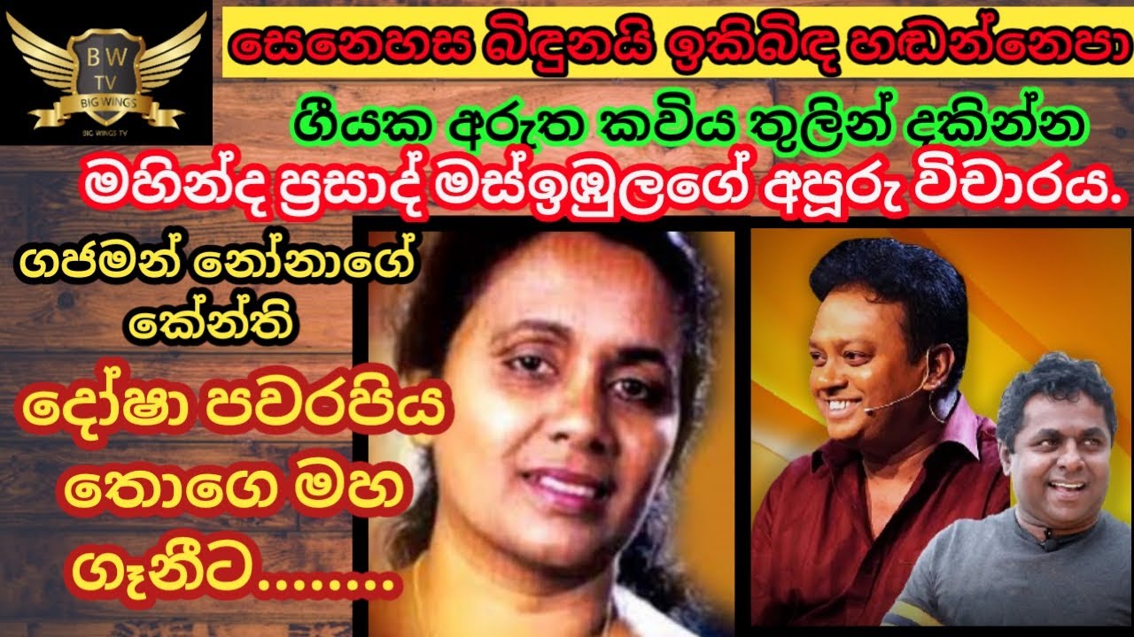 senehasa bidunai geetha vicharaya|mahinda prasad masimbula geetha ...
