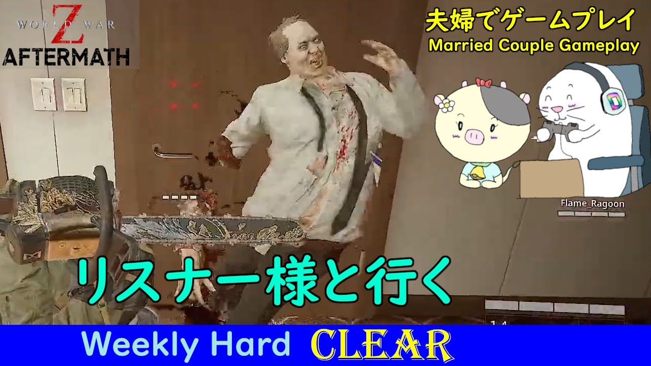 WWZ】 夫婦でゲームプレイ / Weekly Hard ( 7/28-8/3 )【参加型】」 - YouTube
