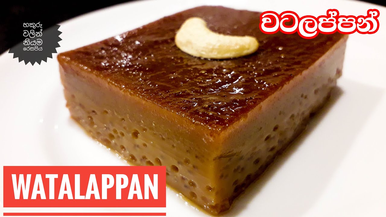රසට ඉක්මනින් හකුරු වලින් වටලප්පන් හදමු - How to make Sri Lankan Style ...