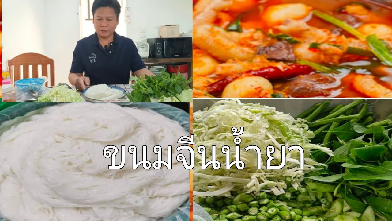 บ่าววีหนุ่มอีสาน พเนจร ขนมจีน ข้าวปุ้น ขนมเส้น 3ชื่อนี้คืออันเดียวกัน ...