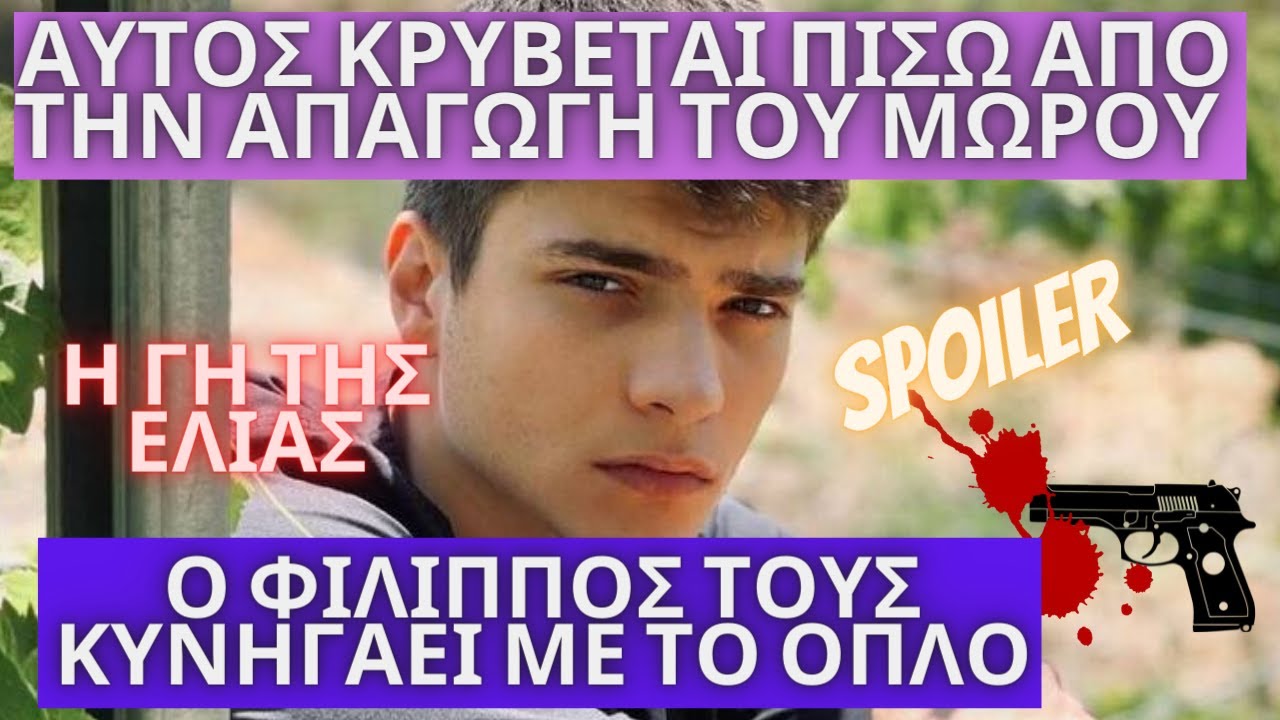 Η ΓΗ ΤΗΣ ΕΛΙΑΣ 🌿 ΑΥΤΟΣ ΚΡΥΒΕΤΑΙ ΠΙΣΩ ΑΠΟ ΤΗΝ ΑΠΑΓΩΓΗ ΤΟΥ ΜΩΡΟΥ ! Ο ...