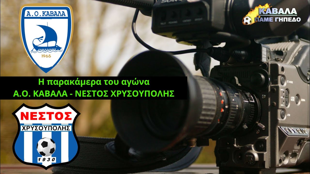 Η παρακάμερα του αγώνα Α.Ο.ΚΑΒΑΛΑ - ΝΕΣΤΟΣ ΧΡΥΣΟΥΠΟΛΗΣ - YouTube