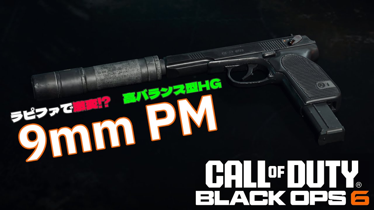 【CoD:BO6】初期武器だからと侮るなかれ【9mm PM】 - YouTube