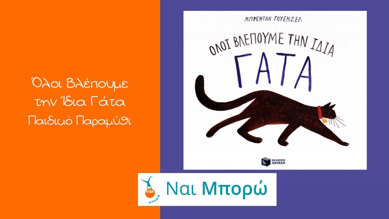 Όλοι Βλέπουμε την Ίδια Γάτα - Παιδικό Παραμύθι - Ελληνική Αφήγηση ...