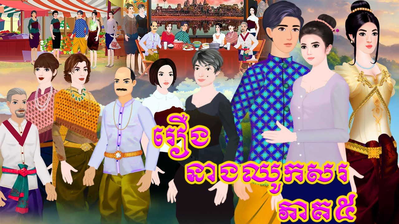 រឿង នាងឈូកសរ ភាគ៥ Tokkata Khmer / Khmer Cartoon Nitean / VICH CHIKA ...