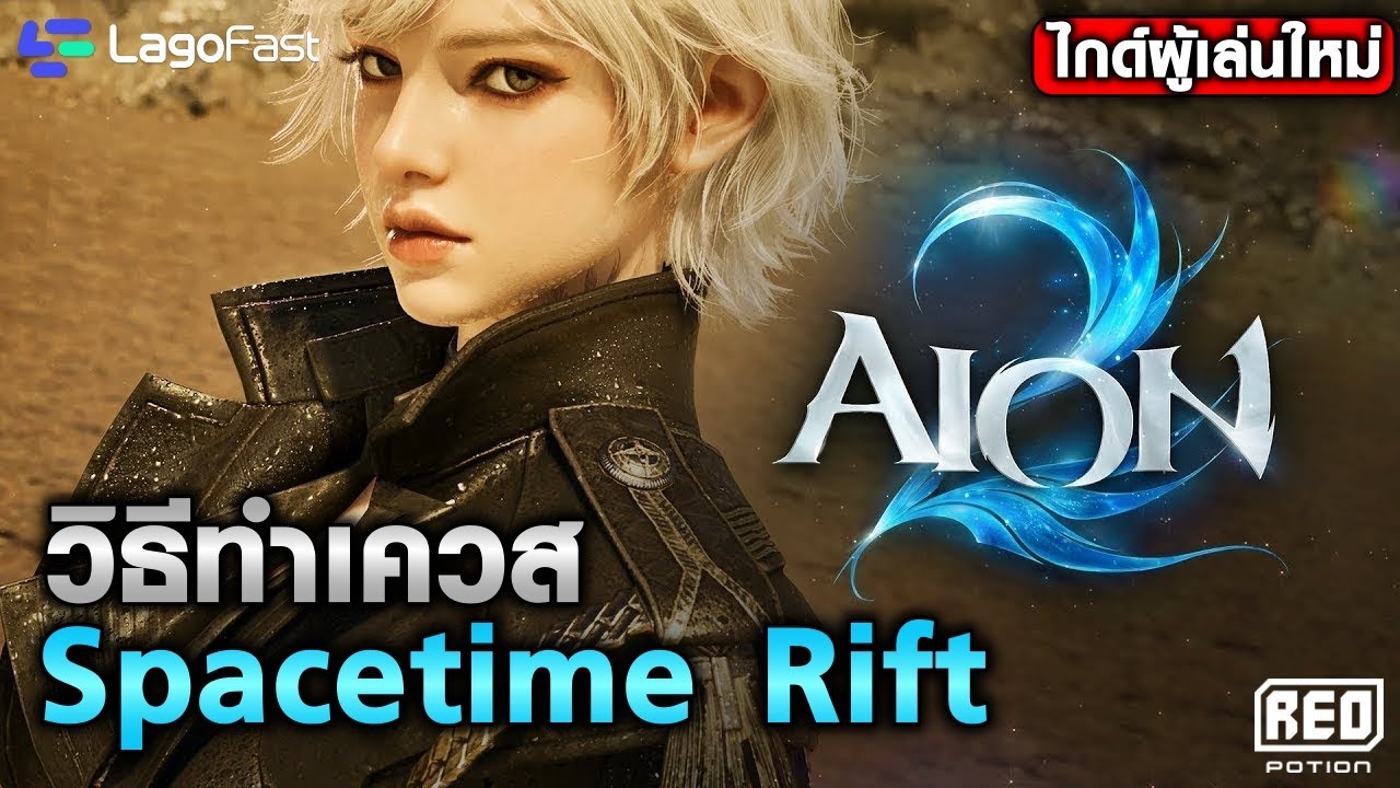 Aion 2 - เควสเจ้าปัญหา Spacetime Rift เปิดกี่โมง? เข้ายังไง คลิปนี้มี ...