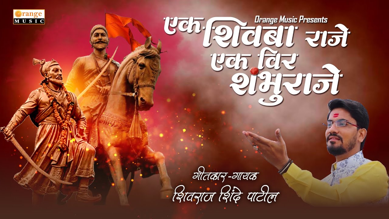 Ek Shivba Raje, Ek Veer Shambhuraje | एक शिवबा राजे, एक वीर शंभुराजे ...