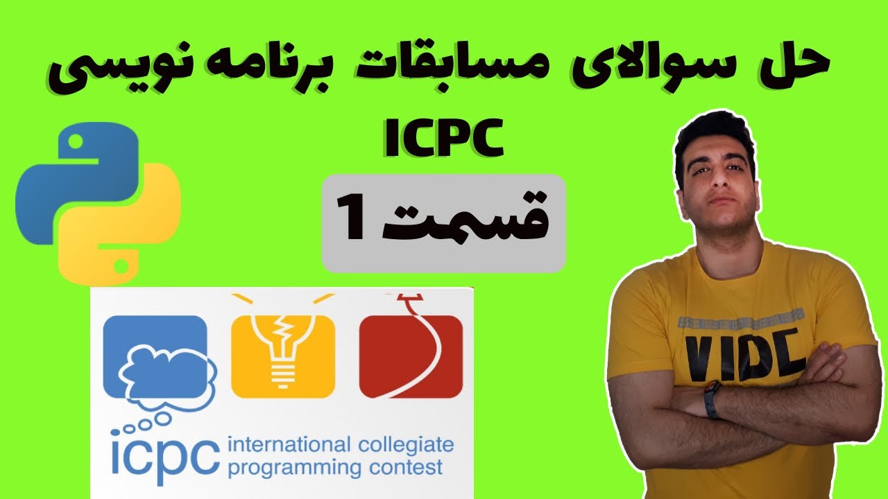 ICPC قسمت1 - حل سوالات مسابقات برنامه نویسی - YouTube