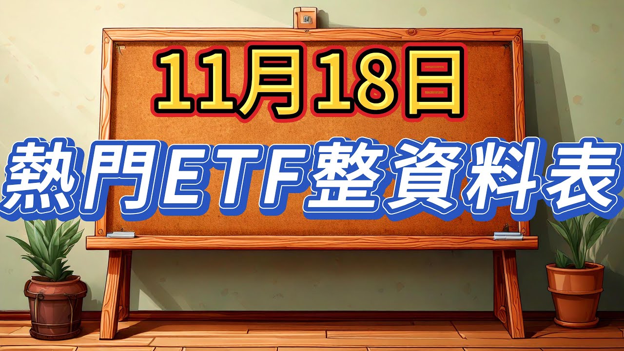11月19日熱門高股息ETF#0056 、#00919 、#00929 、#00878 統整資料表，及00940換股資訊 - YouTube