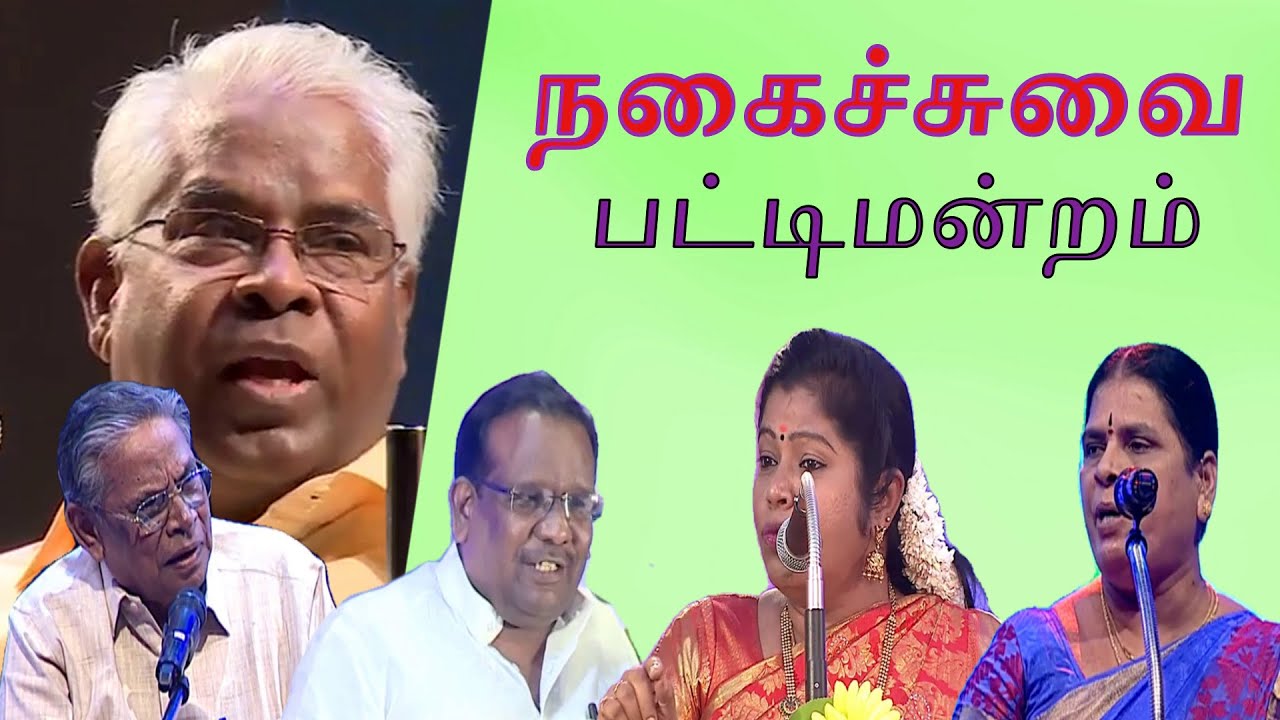 அதிக நெருக்கடி ஆண்களுக்கா?பெண்களுக்கா? நகைச்சுவை பட்டிமன்றம் ...