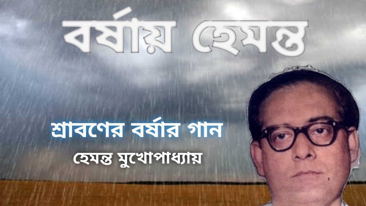 BARSHAAY HEMANTA : Shravaner Barshar Gaan | Hemanta mukherjee / বর্ষায় ...