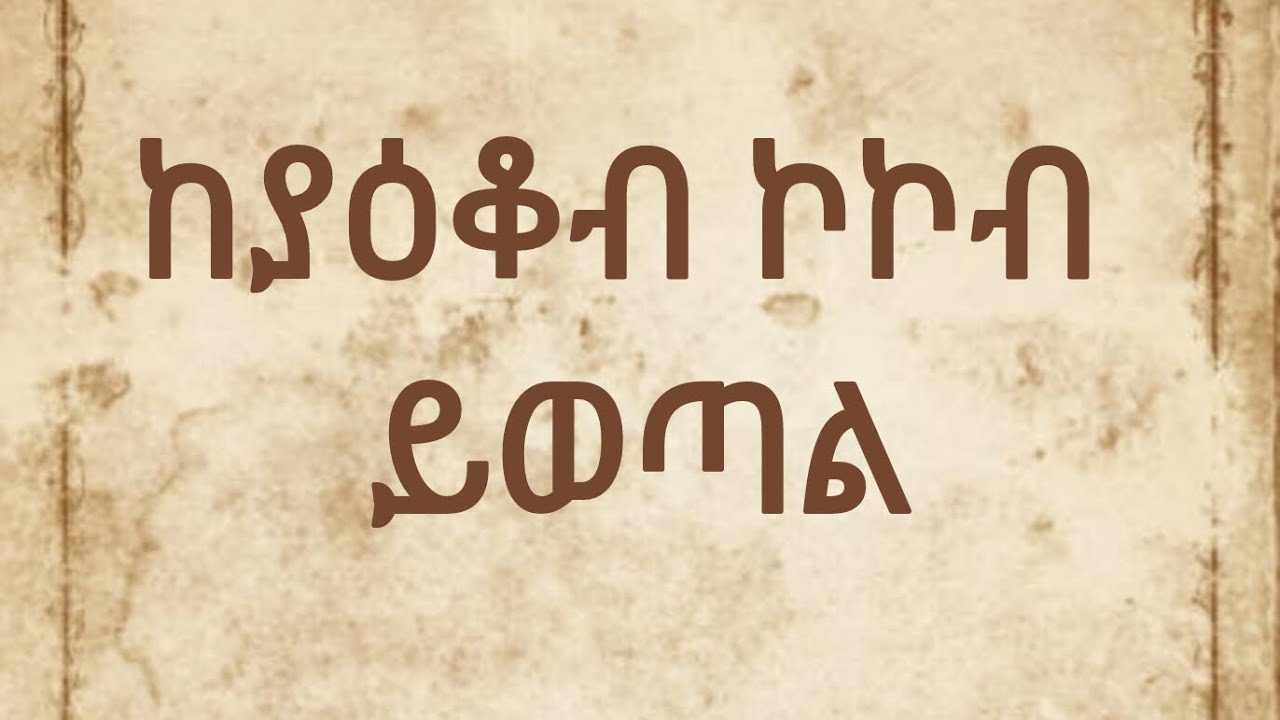 ከያዕቆብ ኮከብ ይወጣል @marciltv4539 Marcil tv World Wide@MARSILTVWORLDWIDE ...