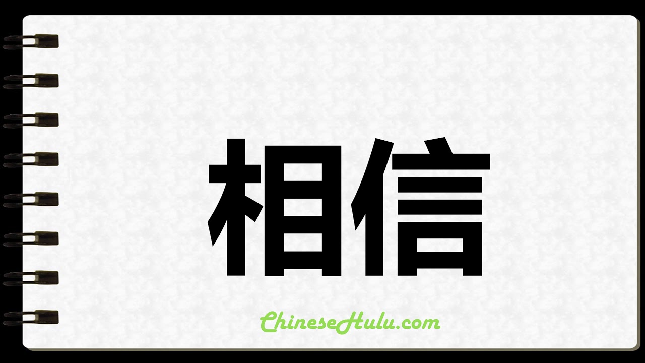 How to Write Trust in Chinese - YouTube