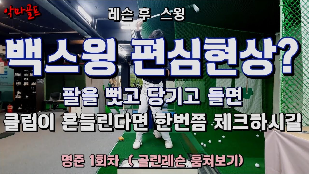 백스윙 편심현상골린레슨훔쳐보기 팔을 뻣고당기고들면 클럽이 흔들린다면 한번쯤 체크하시길 바랍니다 맥스골프스쿨신월악마골프정진욱프로 골프 골프레슨 골프스윙