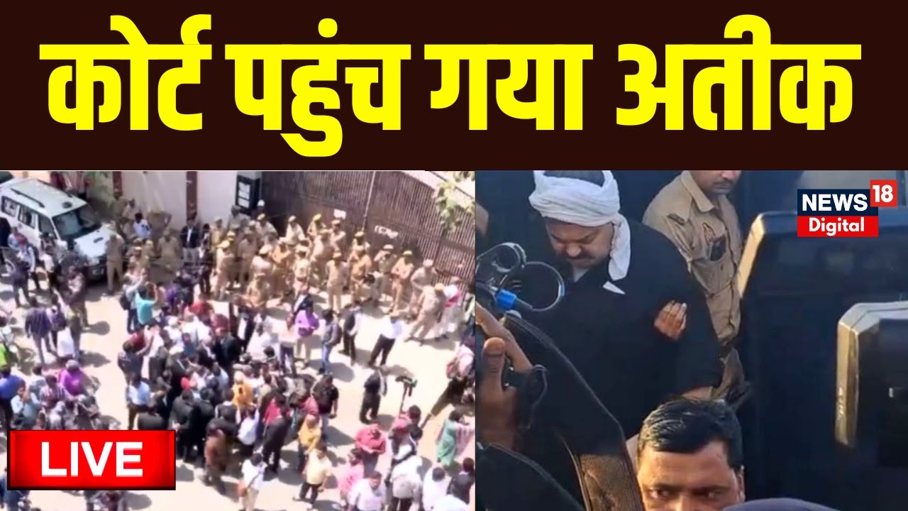 Mp Mla Court Prayagraj Live अतीक के 17 साल पुराने गुनाह का फैसला लाइव