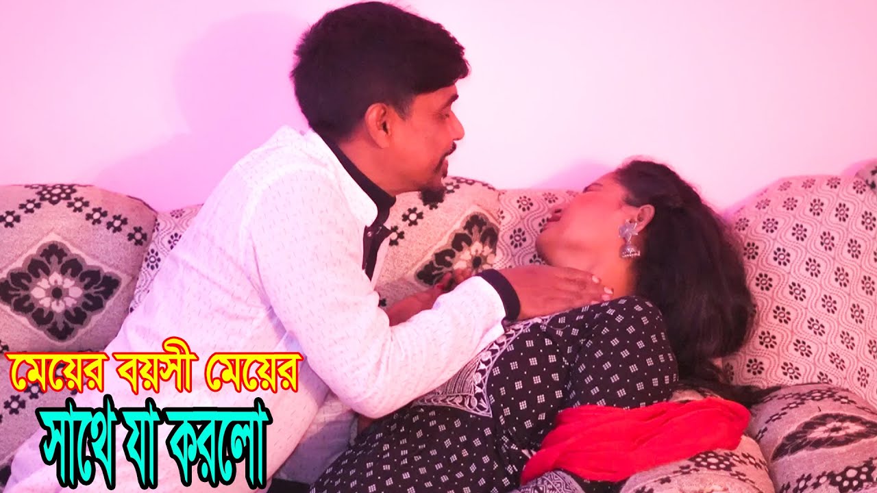 মেয়ের বয়সী মেয়ের সাথে যা করলো ।। Bangla Short Film ।। Deshi Binodon - YouTube