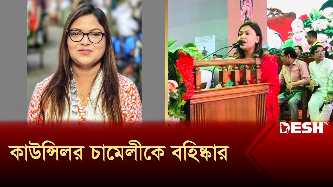 আলোচিত কাউন্সিলর চামেলীকে বহিষ্কার | Councilor Chameli | Desh TV - YouTube