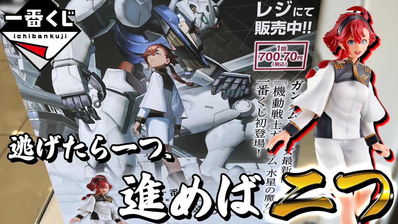 逃げたら一つ、進めば二つ、手に入るって!一番くじ 機動戦士ガンダム 水星の魔女 A賞スレッタフィギュア狙いで引いた結果 Youtube