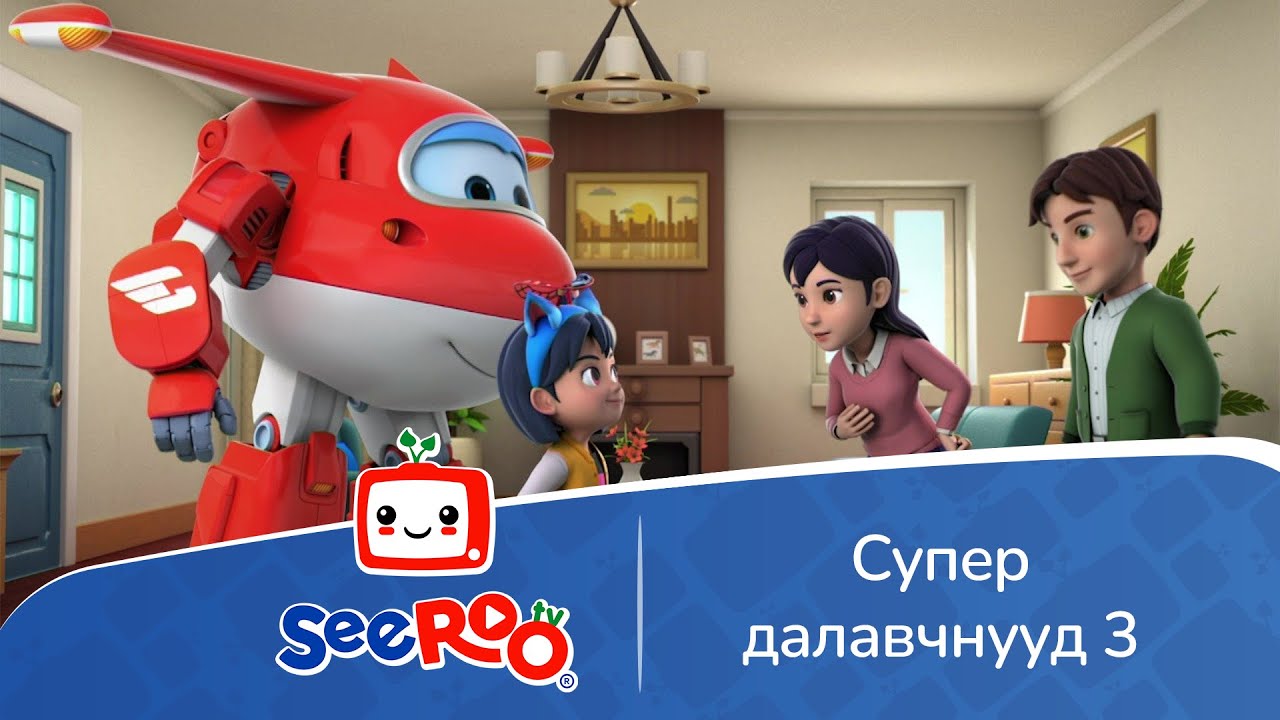 Супер далавчнууд 3 Монгол хэлээр Seeroo Tv Youtube