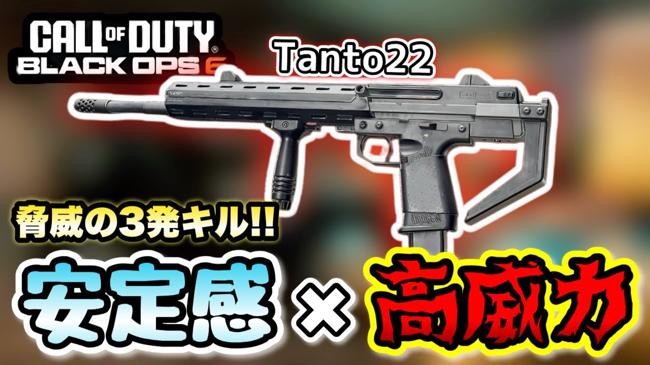 【COD:BO6】TANTOはちゃんとベータから最強で感動なおかつ低反動【カスタム紹介】 - YouTube