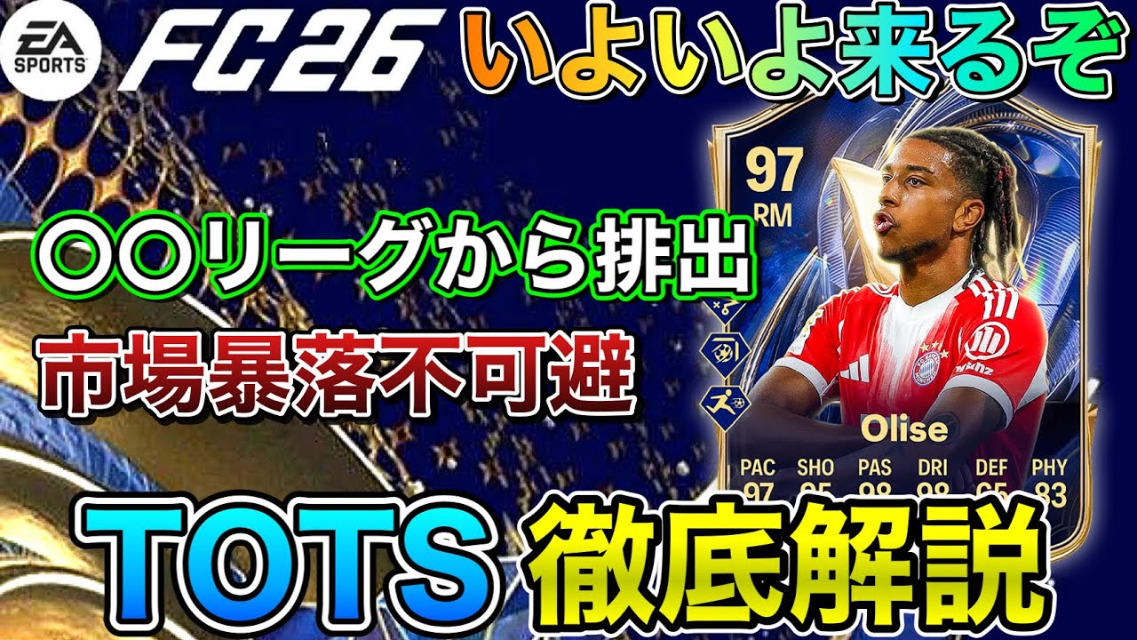 【FC26】いよいよ開幕…！特大イベント"TOTS"徹底解説！！ - YouTube