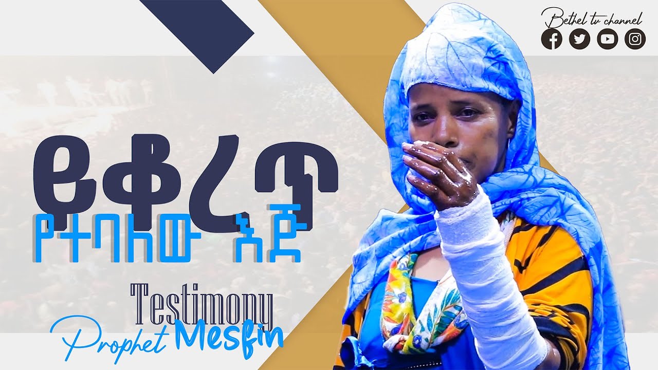 ይቆረጥ የተባለ እጅ [PROPHET MESFIN BESHU [BETHEL TV WORLD WIDE] 2021 - YouTube