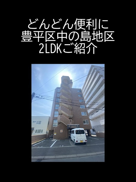再開発の進む街 札幌市豊平区中の島で2LDKの空きが出ましたよ！ #賃貸 #sapporo #不動産 #中和石油 #外国人ok #札幌 #部屋探し #部屋紹介 #ルームツアー - YouTube