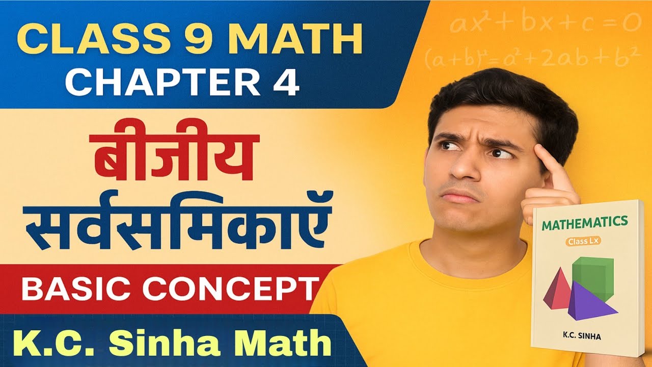 Class 9th K.C. Sinha Math Chapter 4 | बीजीय सर्वसमिकाएँ (Algebraic Identities) | Basic Concept ...