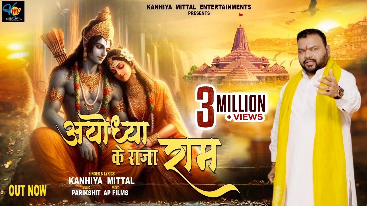 Ayodhya Ke Raja Ram | अयोध्या के राजा राम | Kanhiya Mittal Most Popular ...