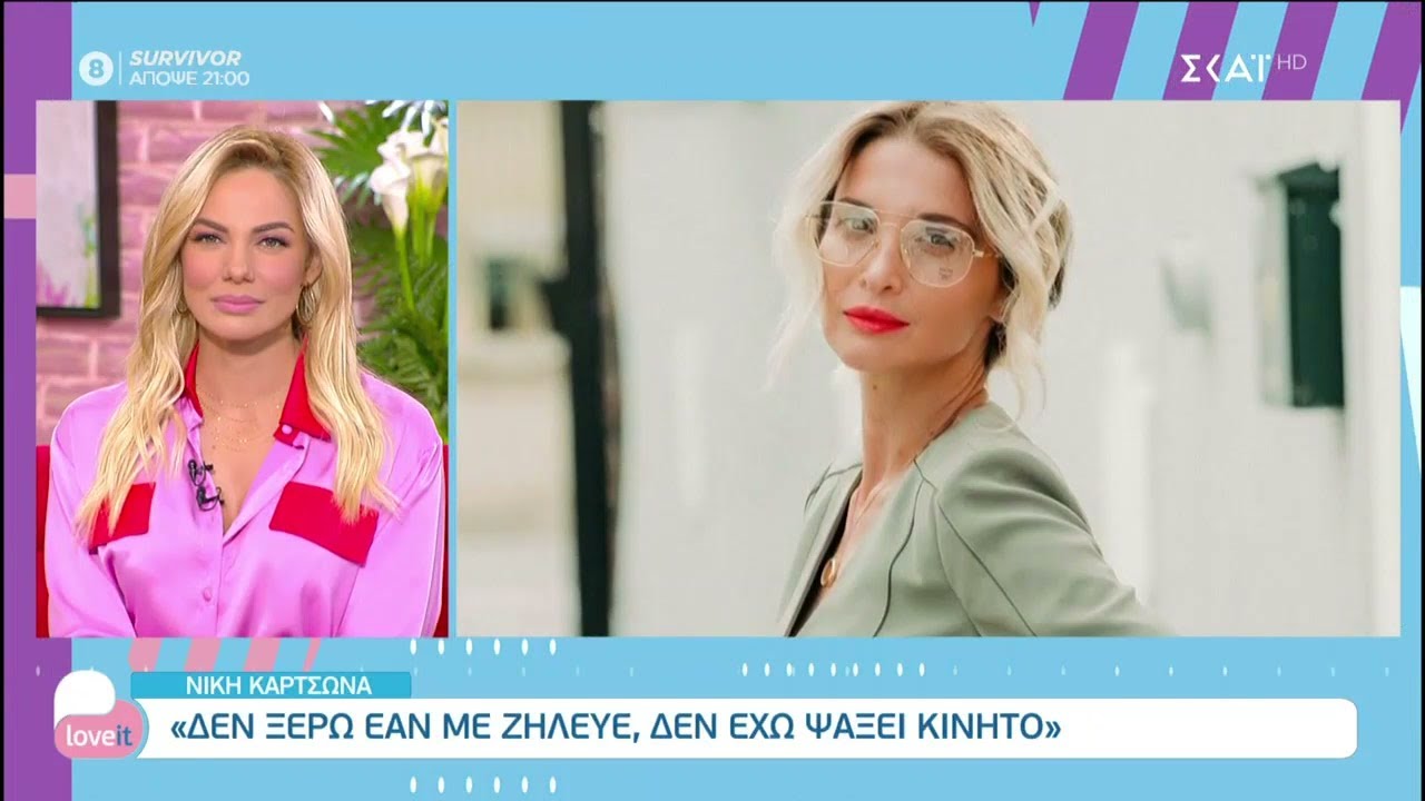 Νίκη Κάρτσωνα: Μου έχουν χρεώσει σχέσεις που δεν τους ήξερα κιόλας ...