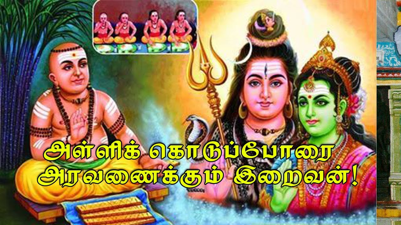 அள்ளிக்கொடு, இறைவனை நெருங்கு! Sirappuli Nayanar | @PENTVTAMIL #Nayanar ...