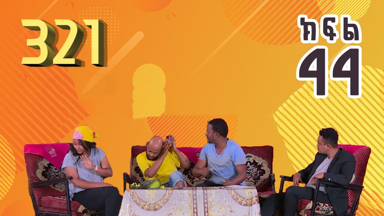 321 ቲአትር ሲትኮም S01E44 - YouTube