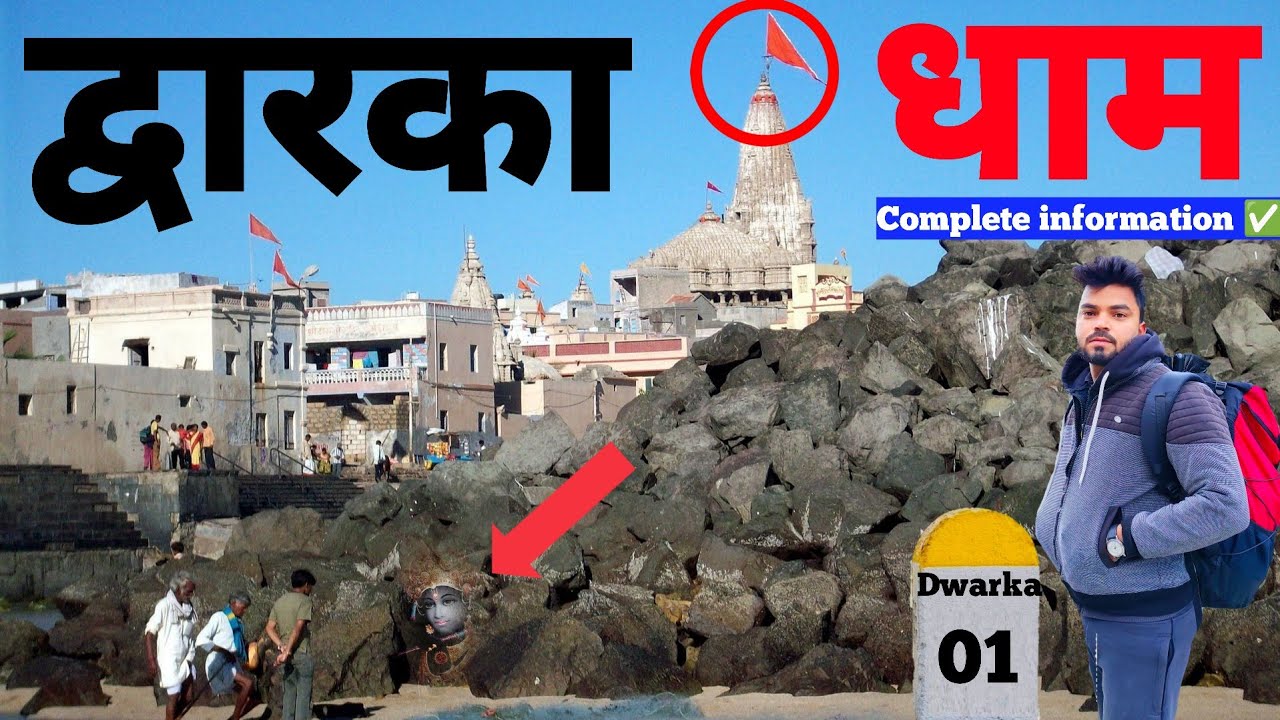{ द्वारका धाम } Dwarka Dham Tour Guide | Dwarkadhish Budget Trip ...