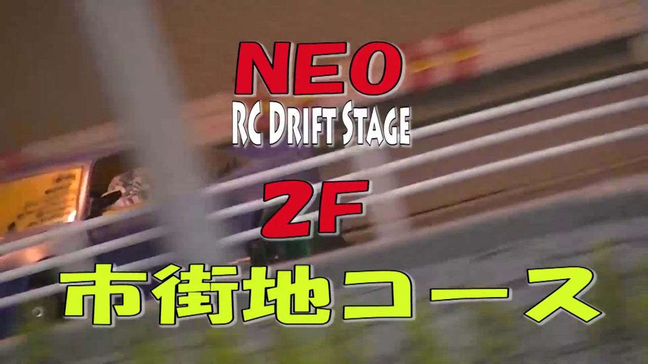 Neo RC Drift Stage 2階！悪帝 市街地コース リアルドリ 数珠ドリ - YouTube