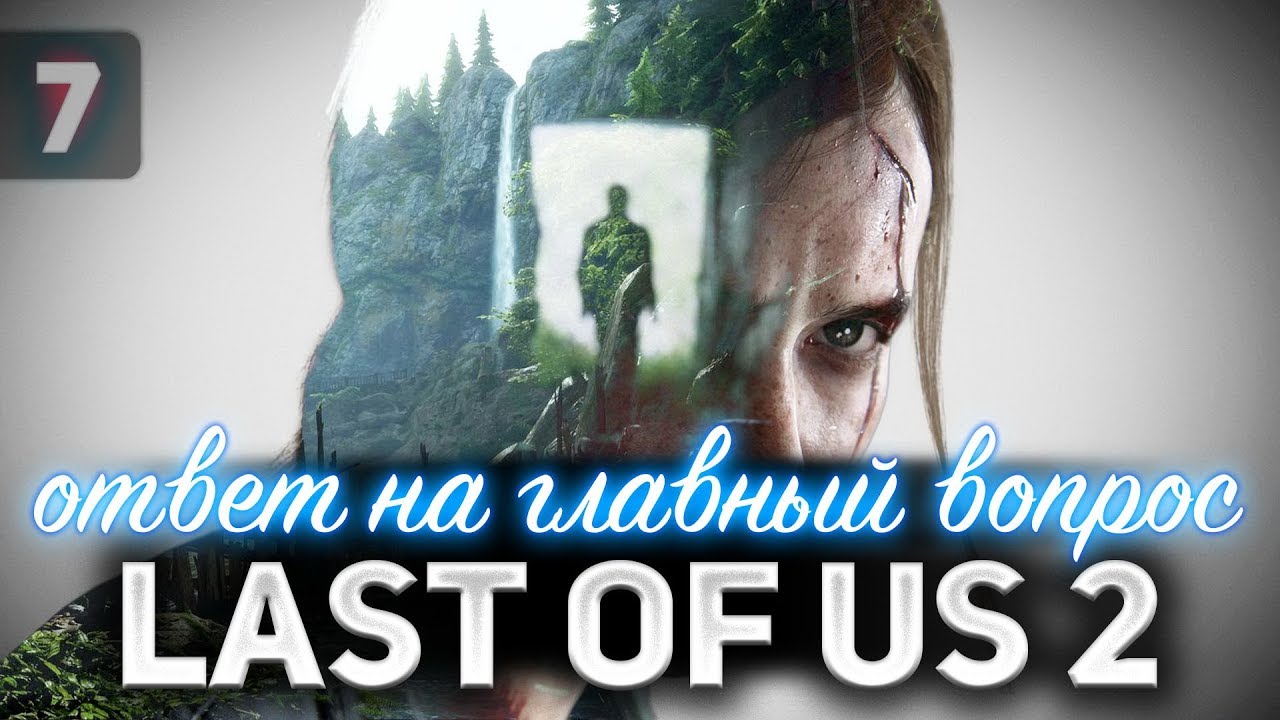 Финал 👩‍ ️‍👩 Одни из нас: Часть II [PS4 2020] Часть 7 - YouTube
