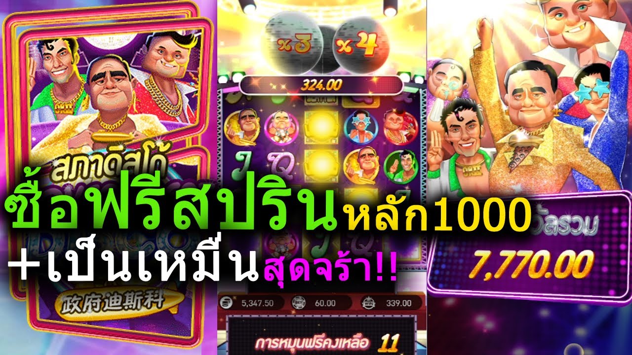แรงสิ้นปี!! เกมสภาดิสโก้ Government Disco โบนัสเข้ารัวๆๆ - YouTube