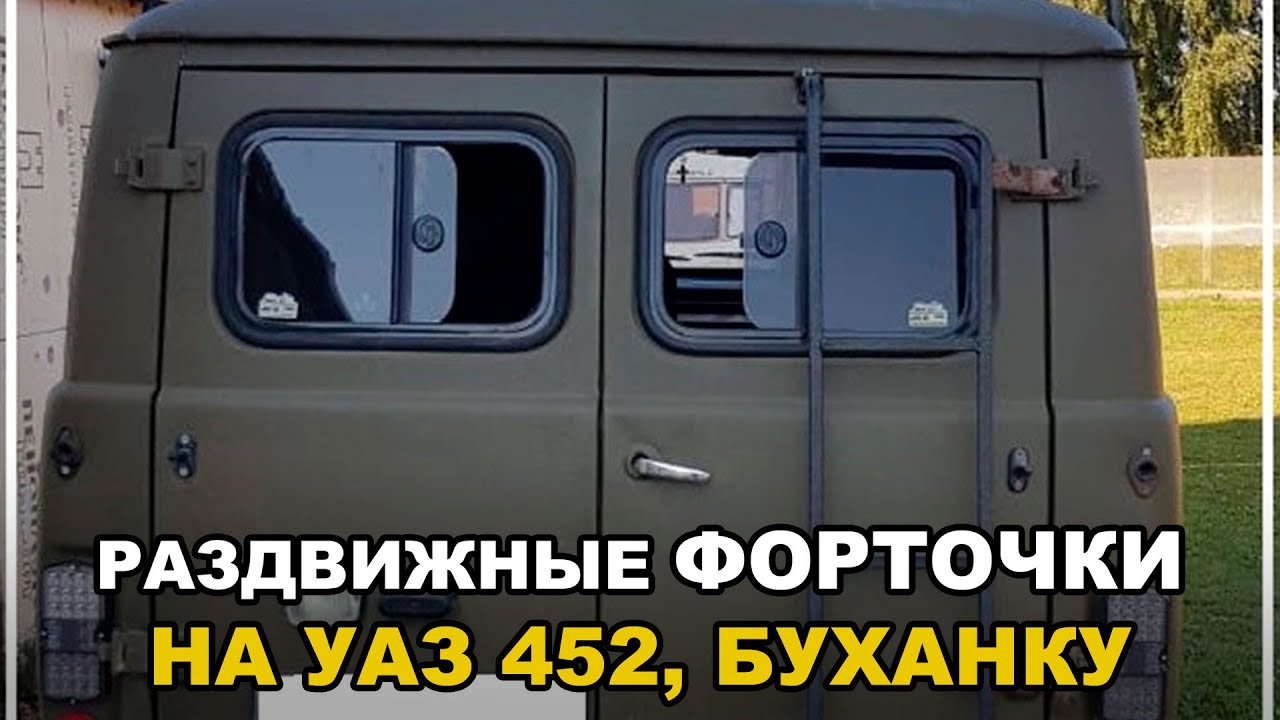 Форточки раздвижные (задней двери) на УАЗ 452, Буханку - YouTube