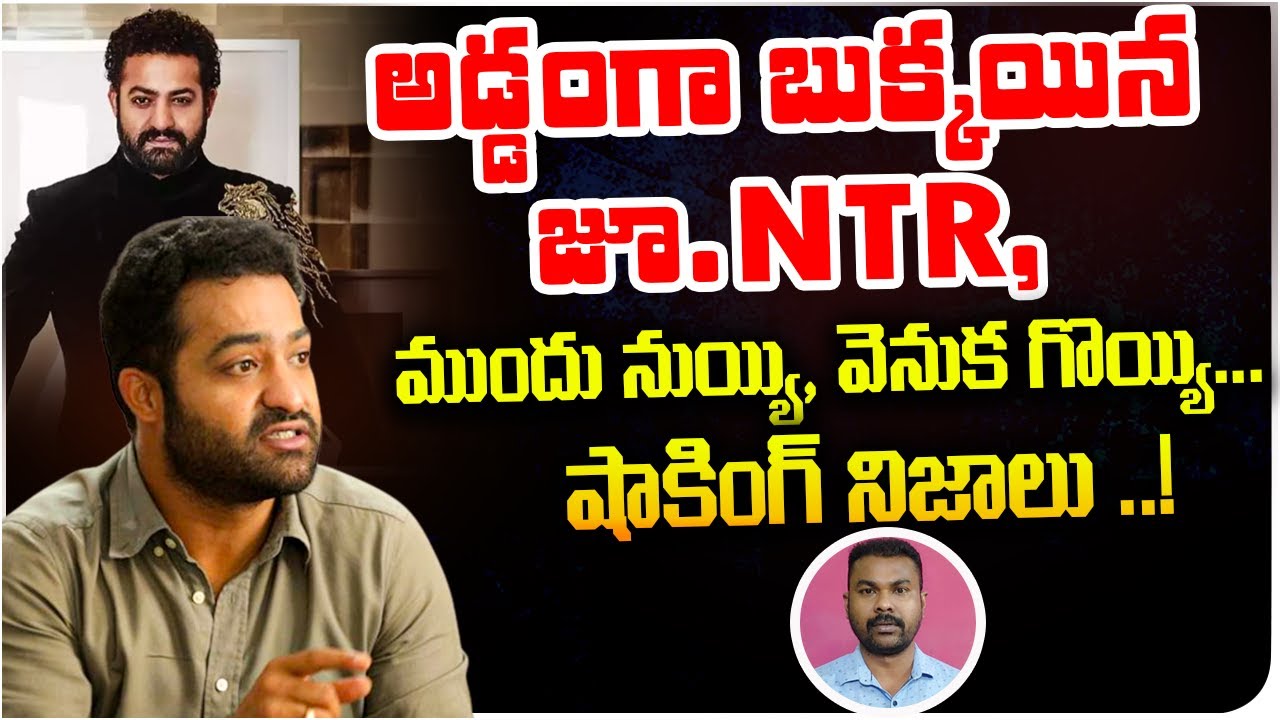 అడ్డంగా బుక్కయిన జూ.ఎన్టీఆర్ ..! | Jr NTR Fans Taken into Custody for ...
