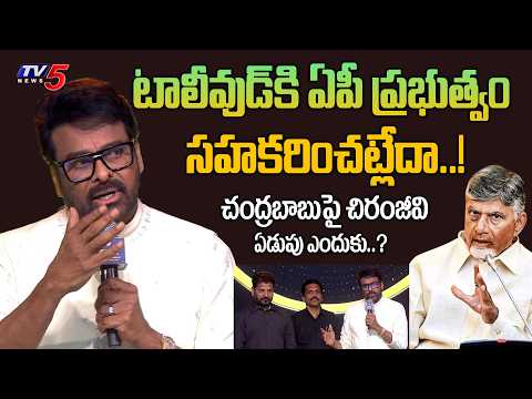 Why Chiranjeevi Comments on CM Chandrababu over Nandi Awards | Gaddar Awards | TV5 Entertainment