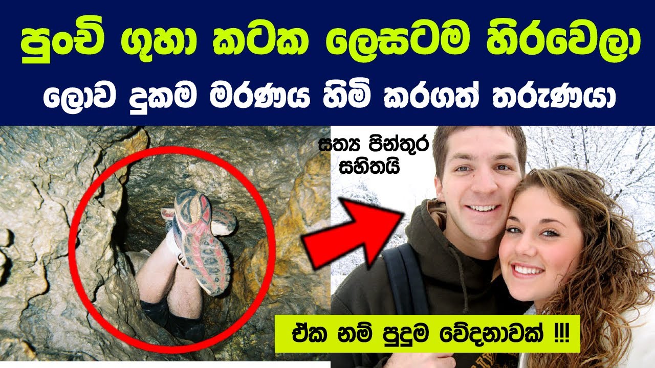 ඔහු පුංචිම පුංචි ගුහා කටක ඔලුව පල්ලෙහාට හිර වුණා. ඉන්පසු සිදුවූ දේ ලොවම ...