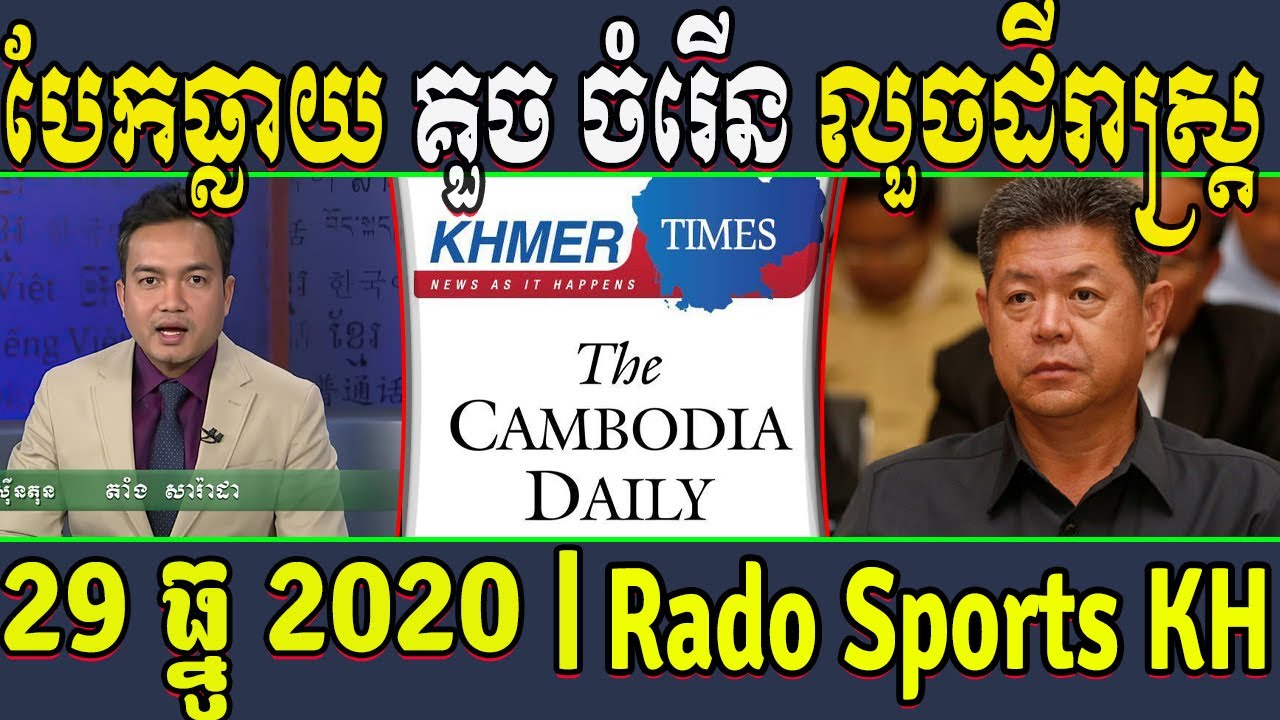 The Cambodia Daily Khmer Afternoon, 29 December 2020, Cambodia ...