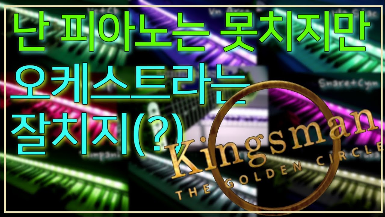 킹스맨ost - '매너가 사람을 만든다' 풀 오케스트라 커버 kingsman OST - manners maketh the man ...