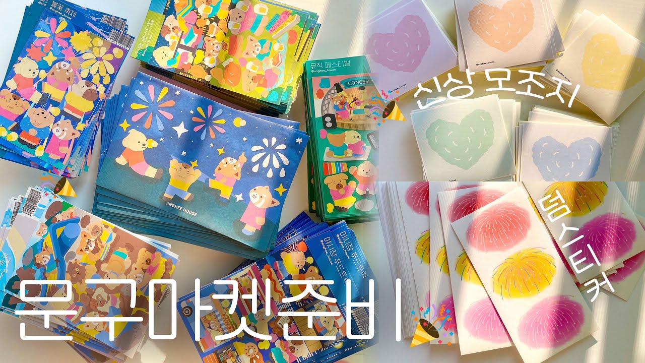 스티커의 축복이 끝이 없네 🎉드로잉 작업부터 다꾸 포장까지 스티커발주•마테발주•포장asmr Youtube