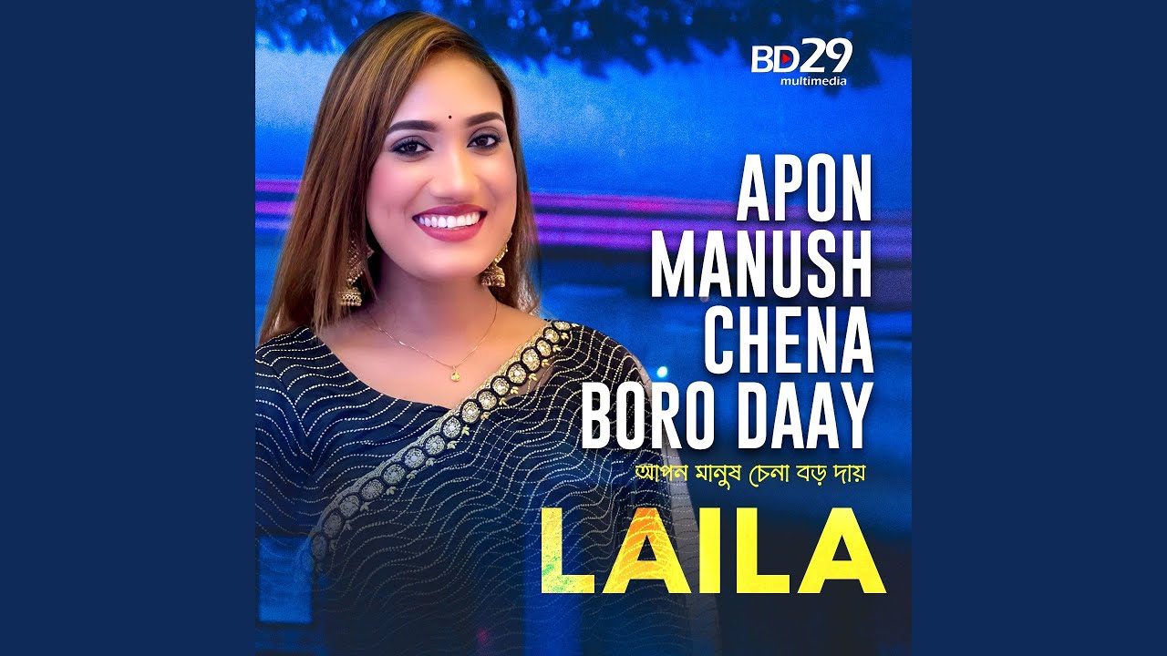 Apon Manush Chena Boro Day Re Laila Barisal - YouTube