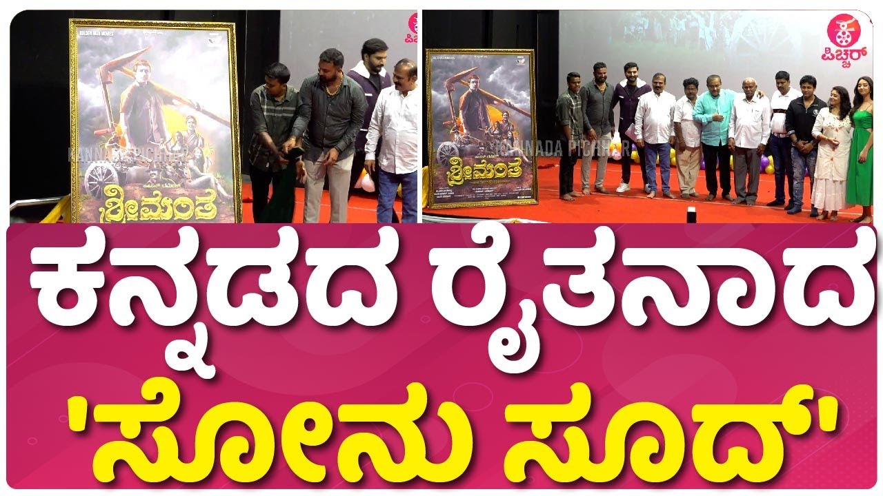 Srimantha Movie First look and Title Song Launch ರೈತರ ಕೈಯಿಂದ 'ಶ್ರೀಮಂತ ...